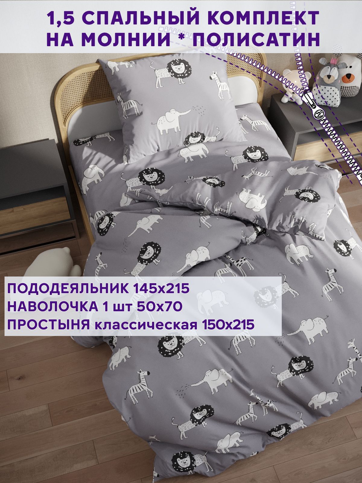 Постельное белье Мечта "Дикие животные" 1,5-спальный на молнии Наволочка 50х70 см 1 шт Простынь 150х215 см Пододеяльник 145х215 см полисатин