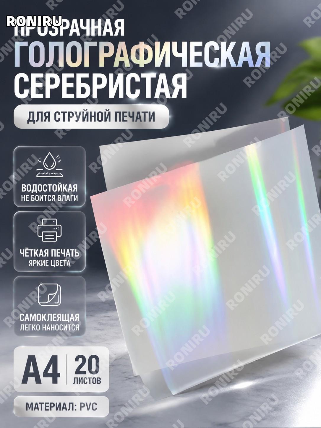 Самоклеящийся материал для струйной печати прозрачный лазерный серебряный A4 20 листов для этикеток и маркировки