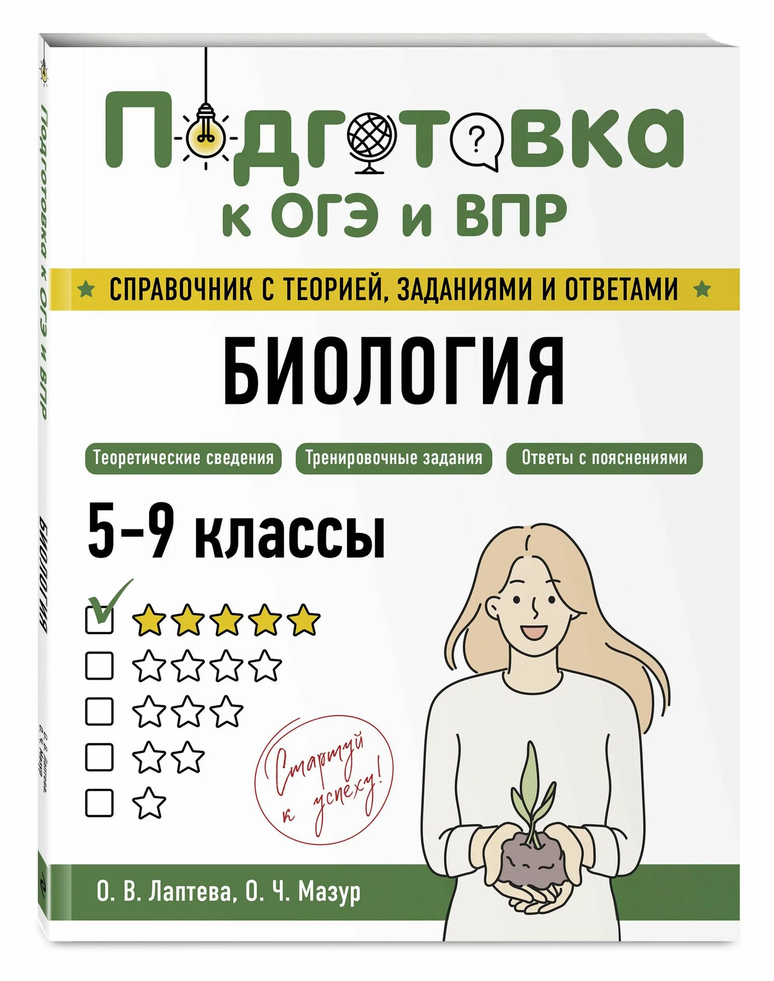 Эксмо. Справочник. Подготовка к ОГЭ и ВПР . Справочник с теорией, заданиями и ответами. Биология 5-9 кл. Лаптева О. В.