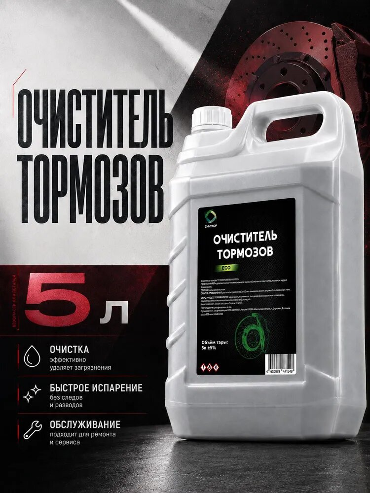 Очиститель тормозов средство для очистки тормозных дисков и суппортов, 5л, ECO, синткор