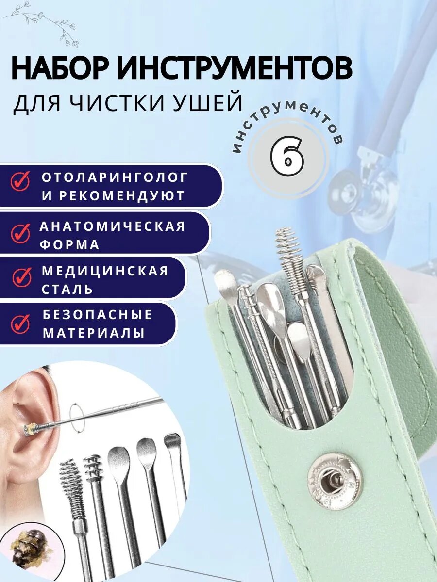 Набор для чистки ушей 6 в 1, инструменты для гигиены ушей из нержавеющей стали с чехлом