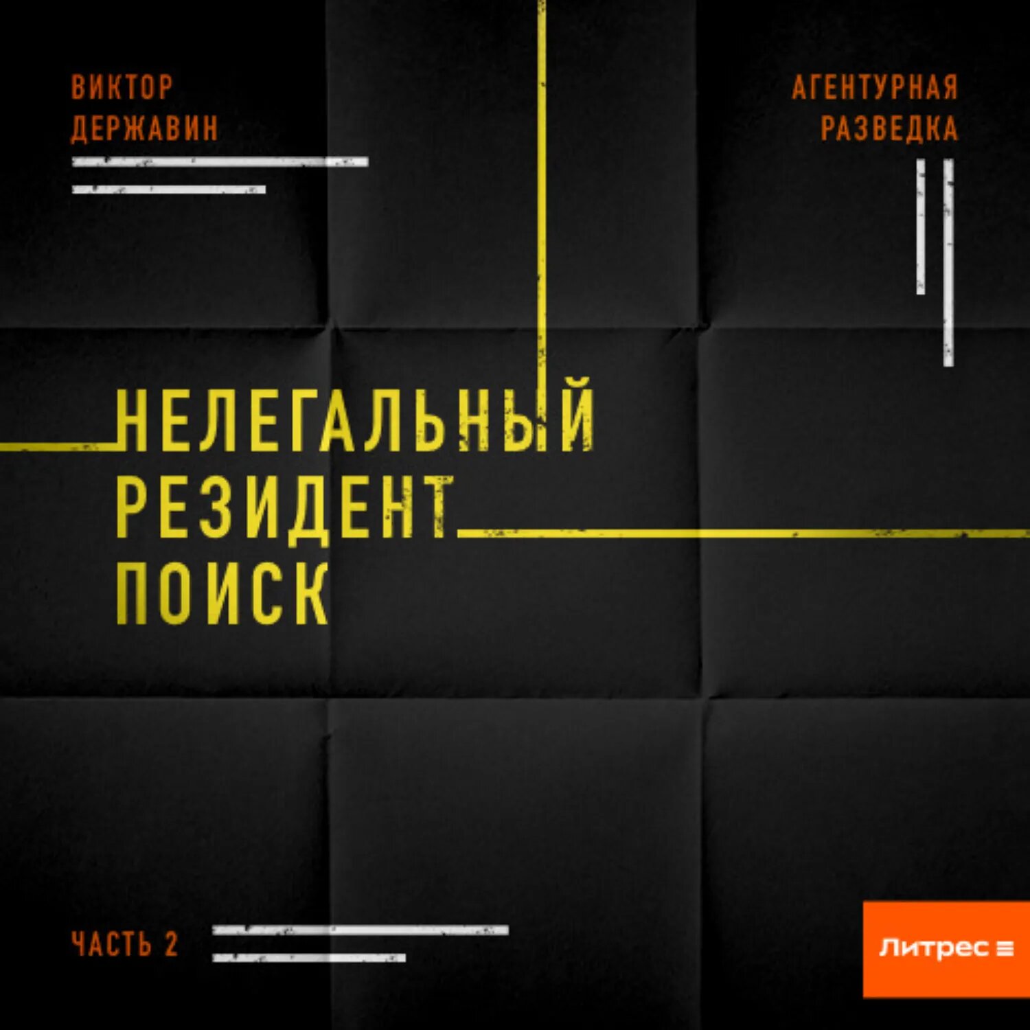 Агентурная разведка. Часть 2. Нелегальный резидент. Поиск [Аудиокнига]