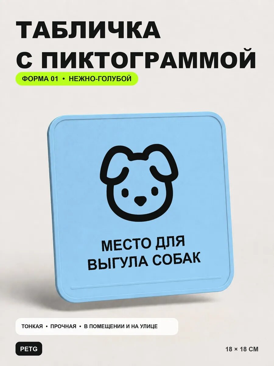 Табличка на калитку «Место для выгула собак» 18×18 см, светло-голубой
