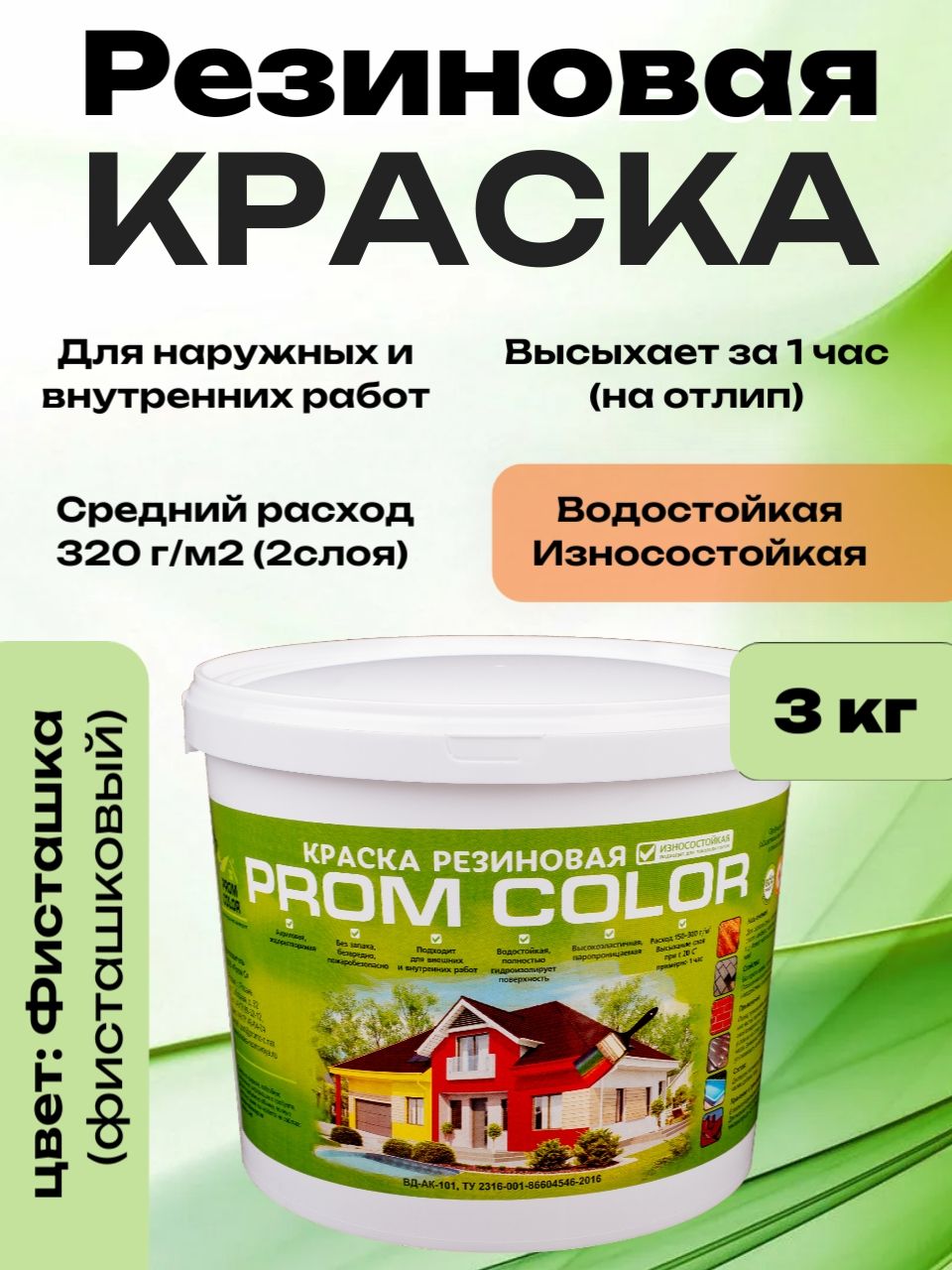 Резиновая краска PromColor Фисташка 3кг для фасадов, кровли, бетонных бассейнов, наружных и внутренних работ, матовая, фисташковый