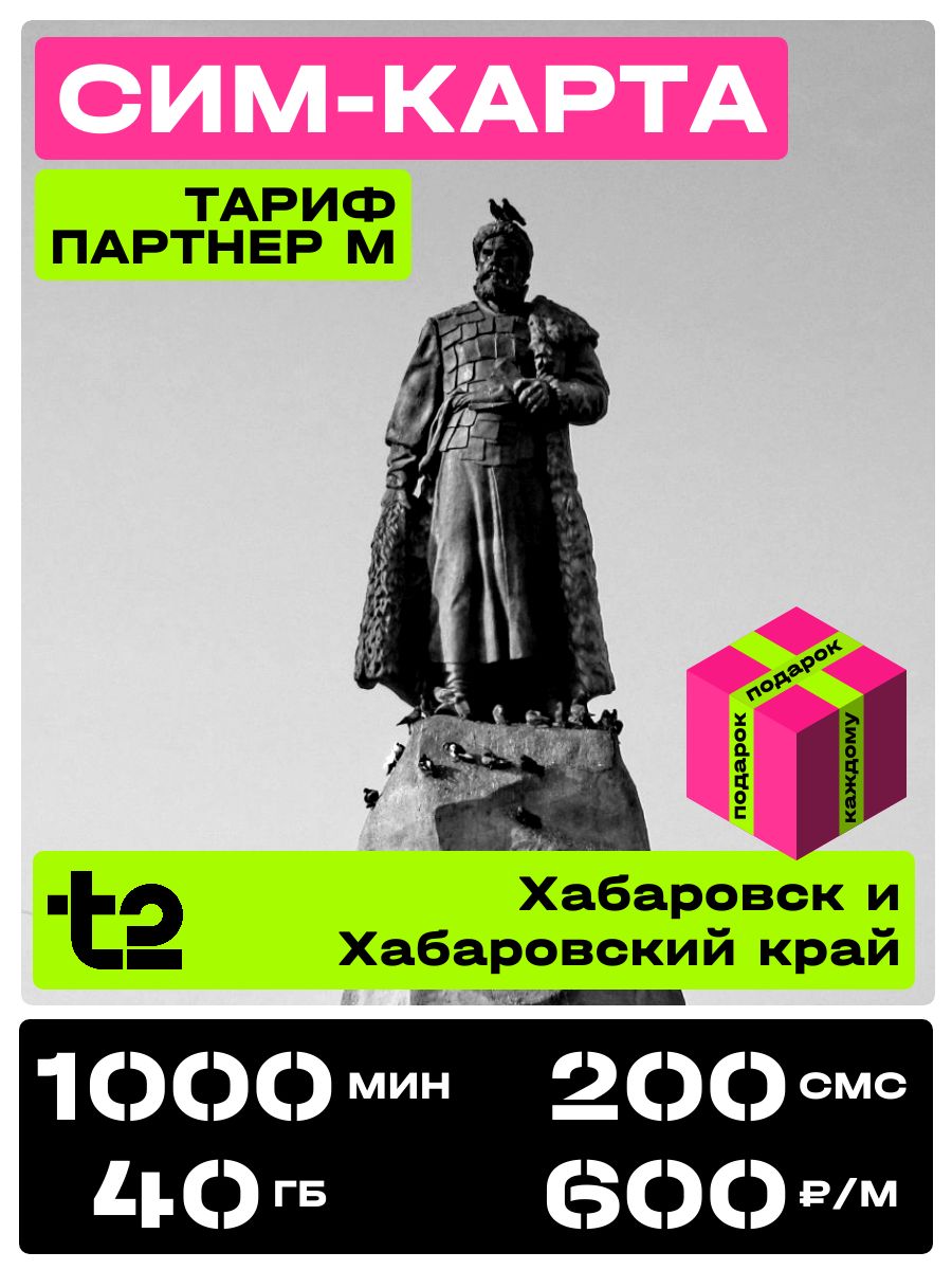 Сим карта t2, тариф Партнер М, 600 руб./мес. Хабаровский край