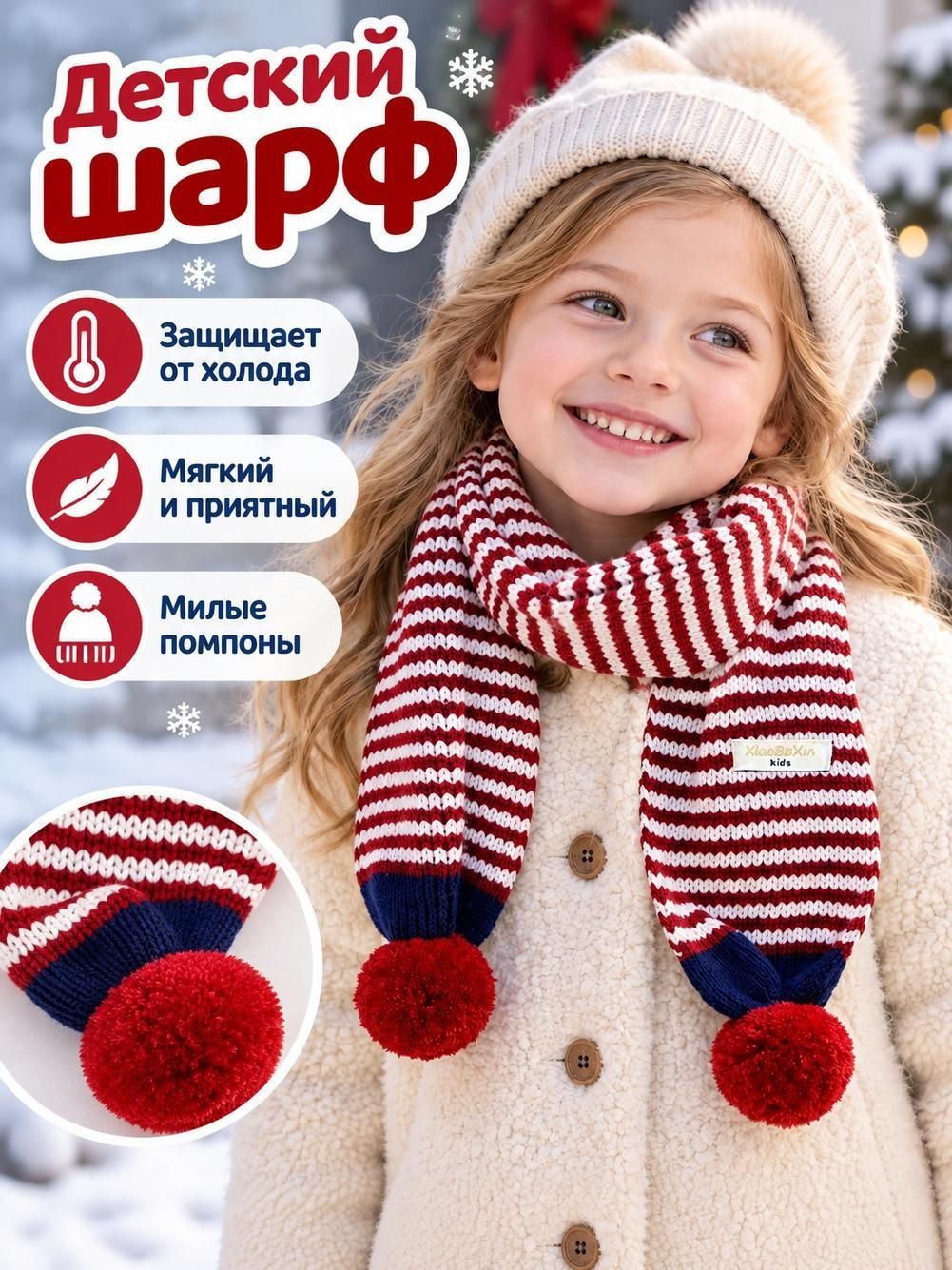 Шарф для детей