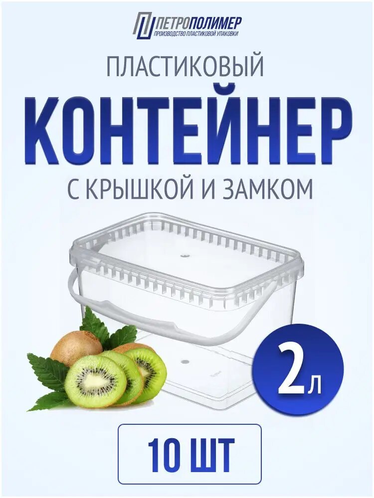 Контейнер пищевой прямоугольный с крышкой 2 литра/2000 мл, 10 штук, для хранения еды, одноразовый