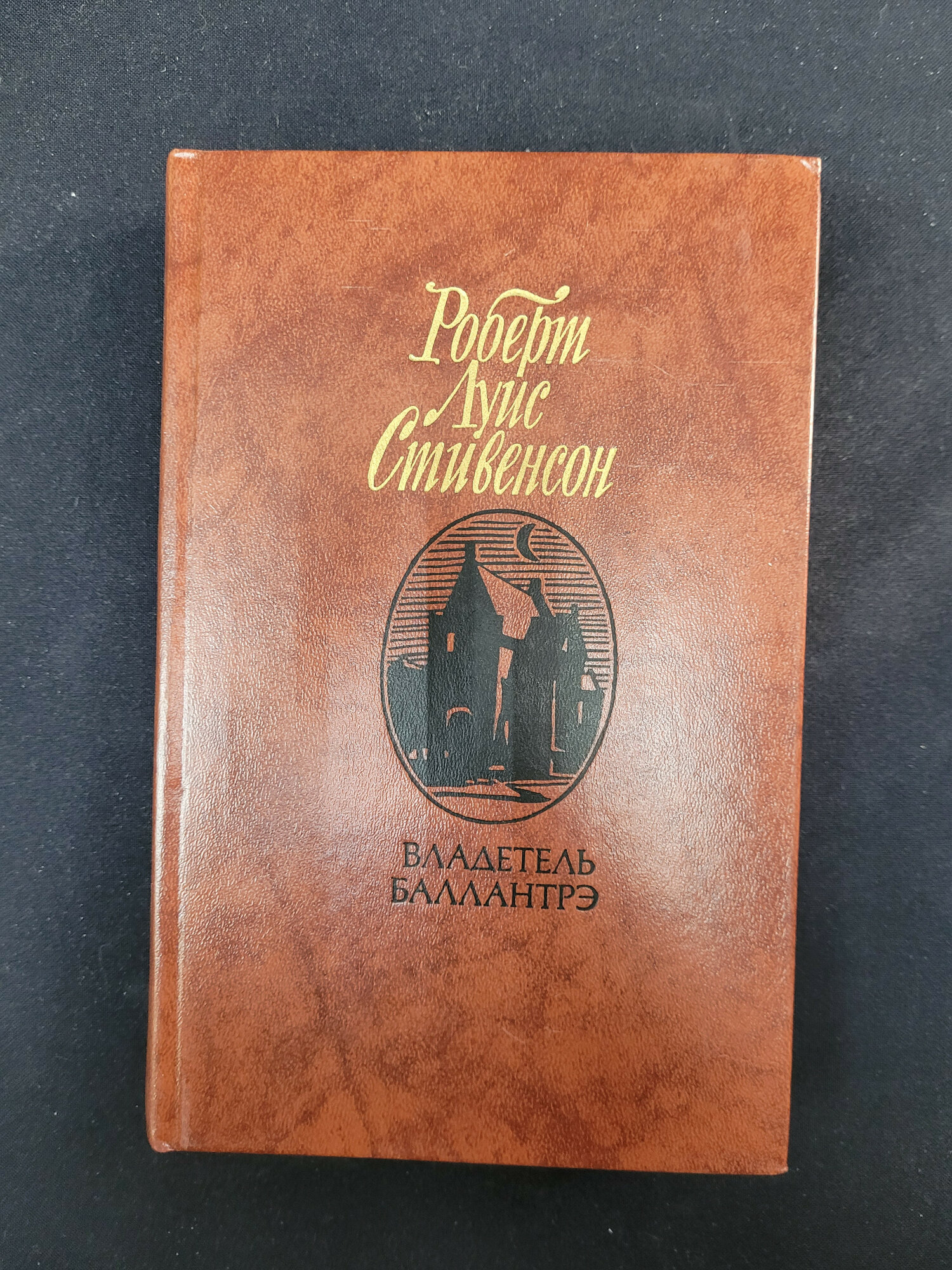 Владетель Баллантрэ. Книга СССР, рассказы и повести зарубежной литературной классики