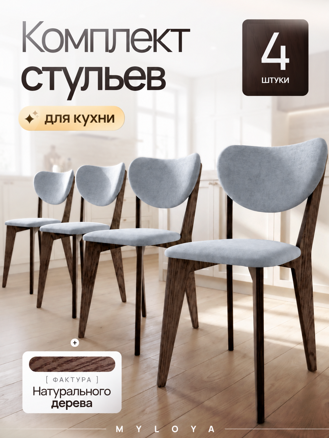 Комплект стульев для кухни, мягкие, велюровые сиденье и спинка, светло-серый, 4 шт.