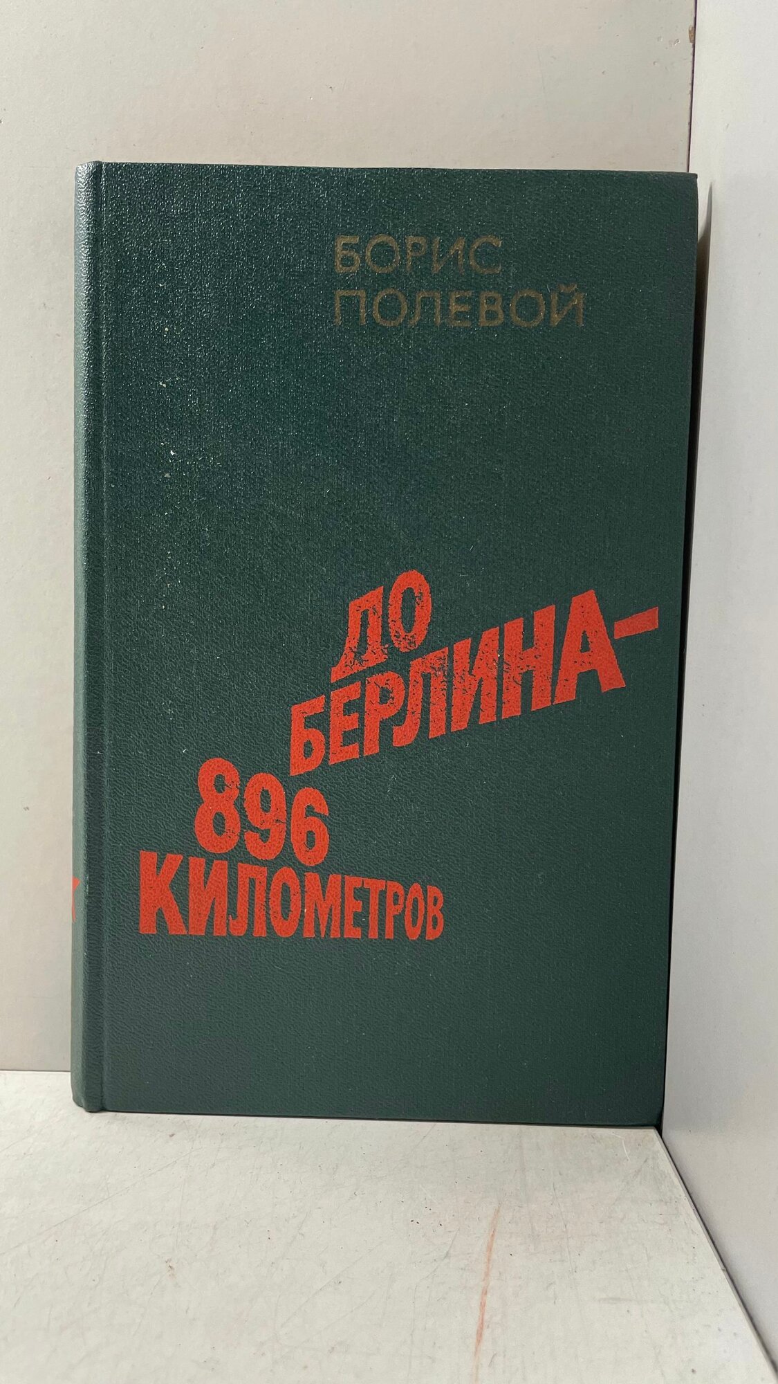До Берлина - 896 километров Полевой Борис Николаевич