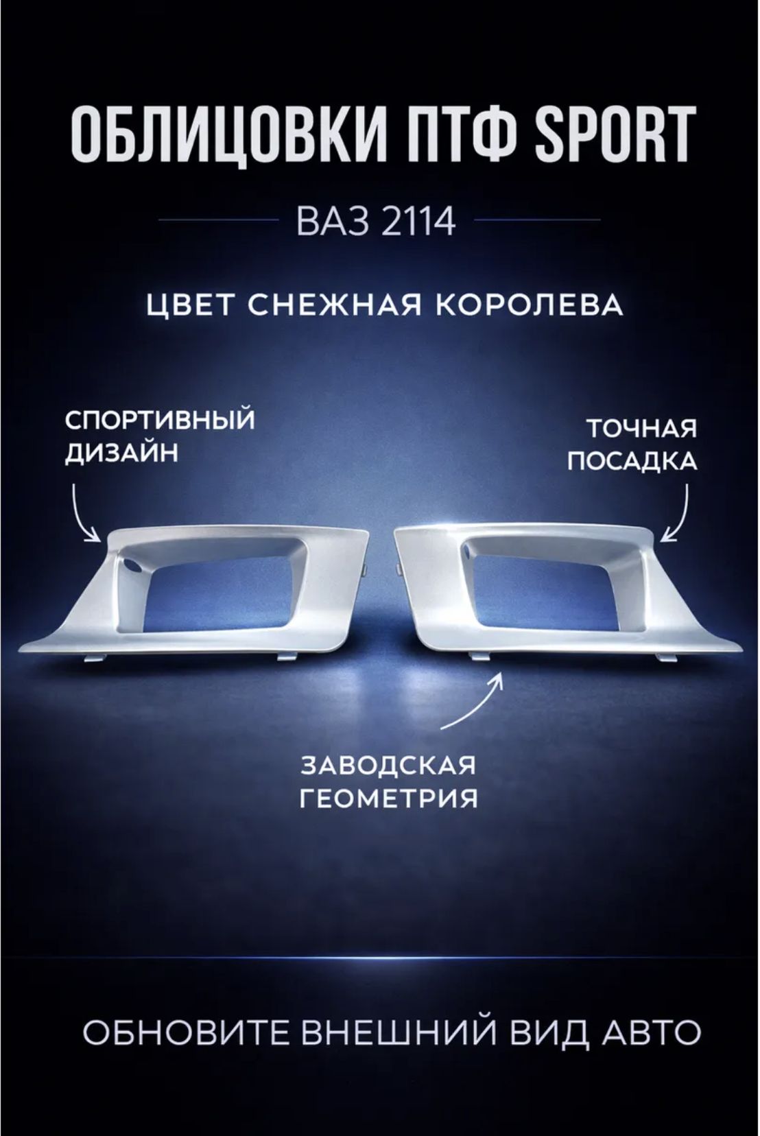 Рамки ПТФ (очки) Sport ВАЗ 2113, 2114, 2115, цвет Снежная королева, облицовки противотуманных фар