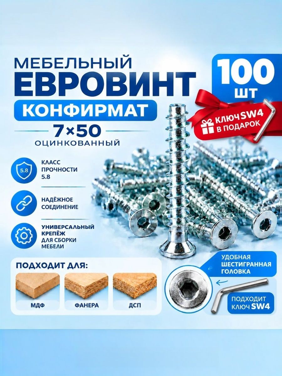 Конфирмат евровинт мебельный с потайной головкой 7х50. 100 штук. Ключ SW4 в подарок
