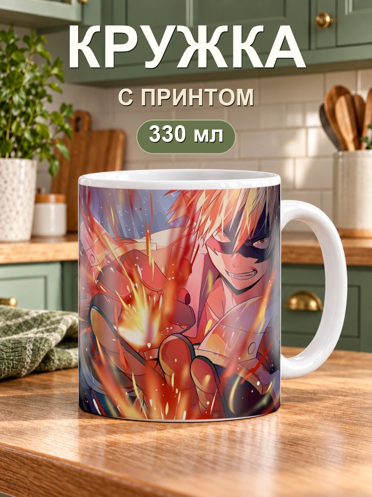 Керамическая кружка MoodRoom для чая и кофе, 330 мл с принтом «Katsuki Bakugou My Hero Academic»