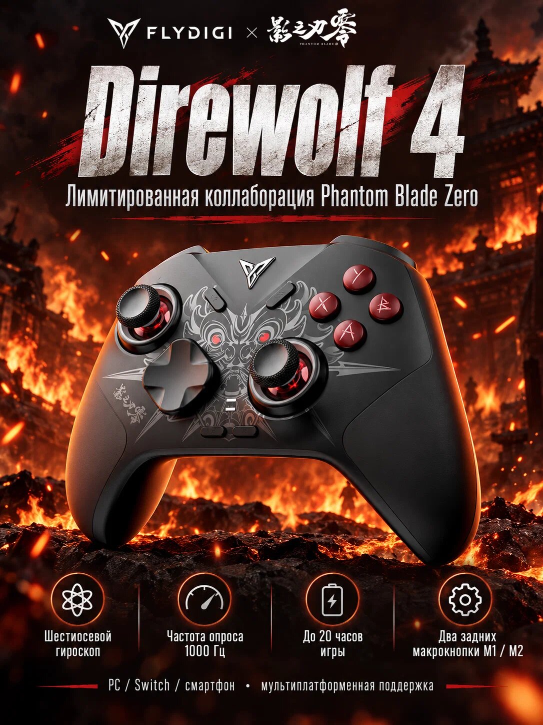 FLYDIGI Direwolf 4 Phantom Blade Zero игровой геймпад, 1000 Гц, Bluetooth, 2.4G, гироскоп