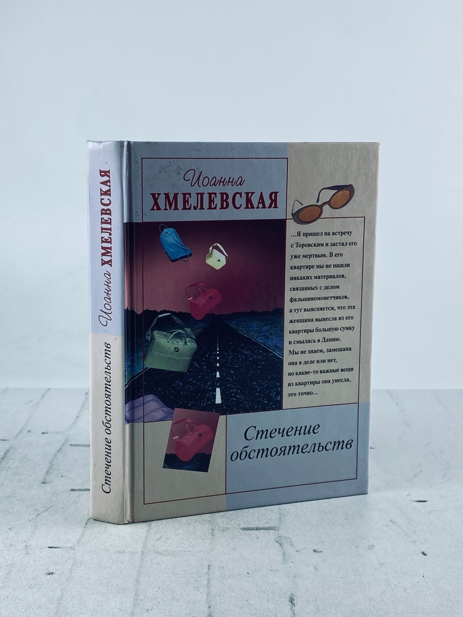 Стечение обстоятельств | Хмелевская Иоанна 2001