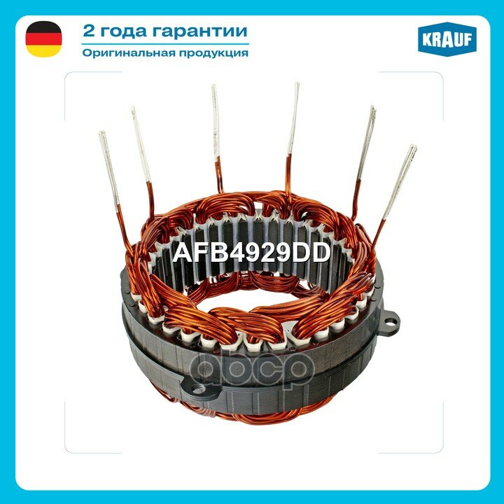 Статор генератора Krauf арт. AFB4929DD