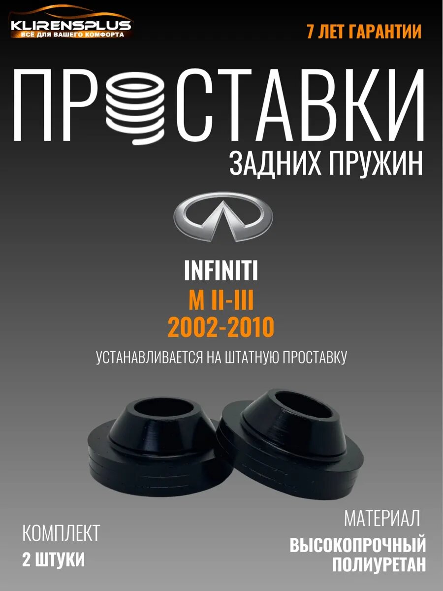 Проставки под пружины задние Infiniti M II-III 20 мм
