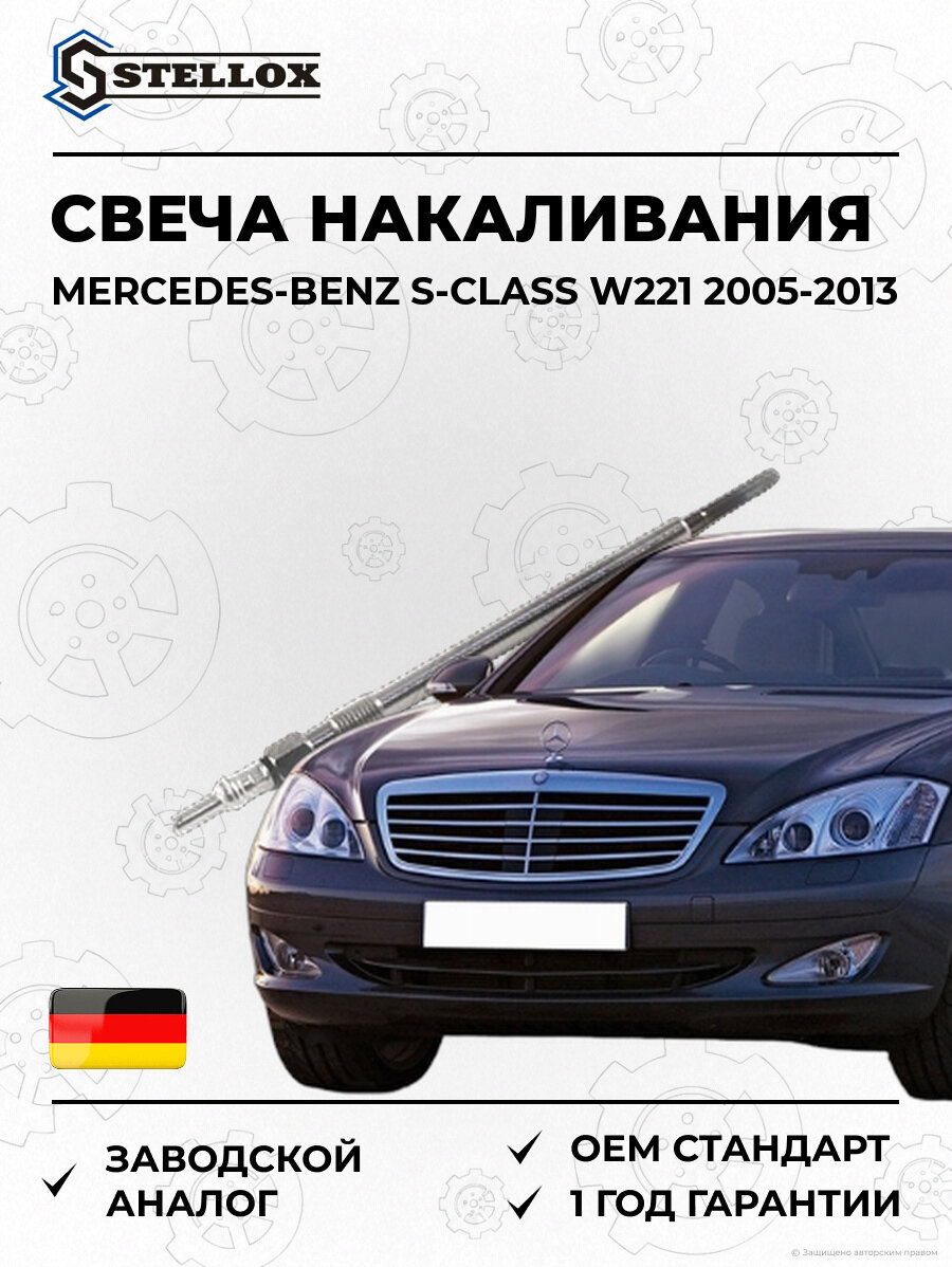 Свеча накаливания Stellox 201082SX Мерседес-Бенц S-Class W221 Mercedes-Benz S-Class W221 2005-2013