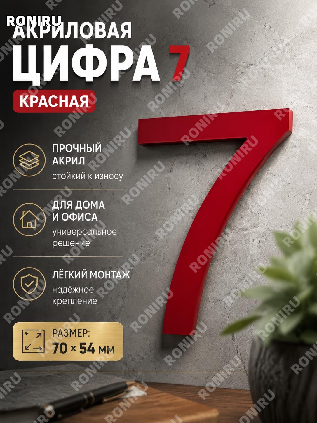Акриловая 3D цифра 7, красная 70×54 мм, объемная наклейка номер на дверь стену для комнаты для дома и офиса внутри