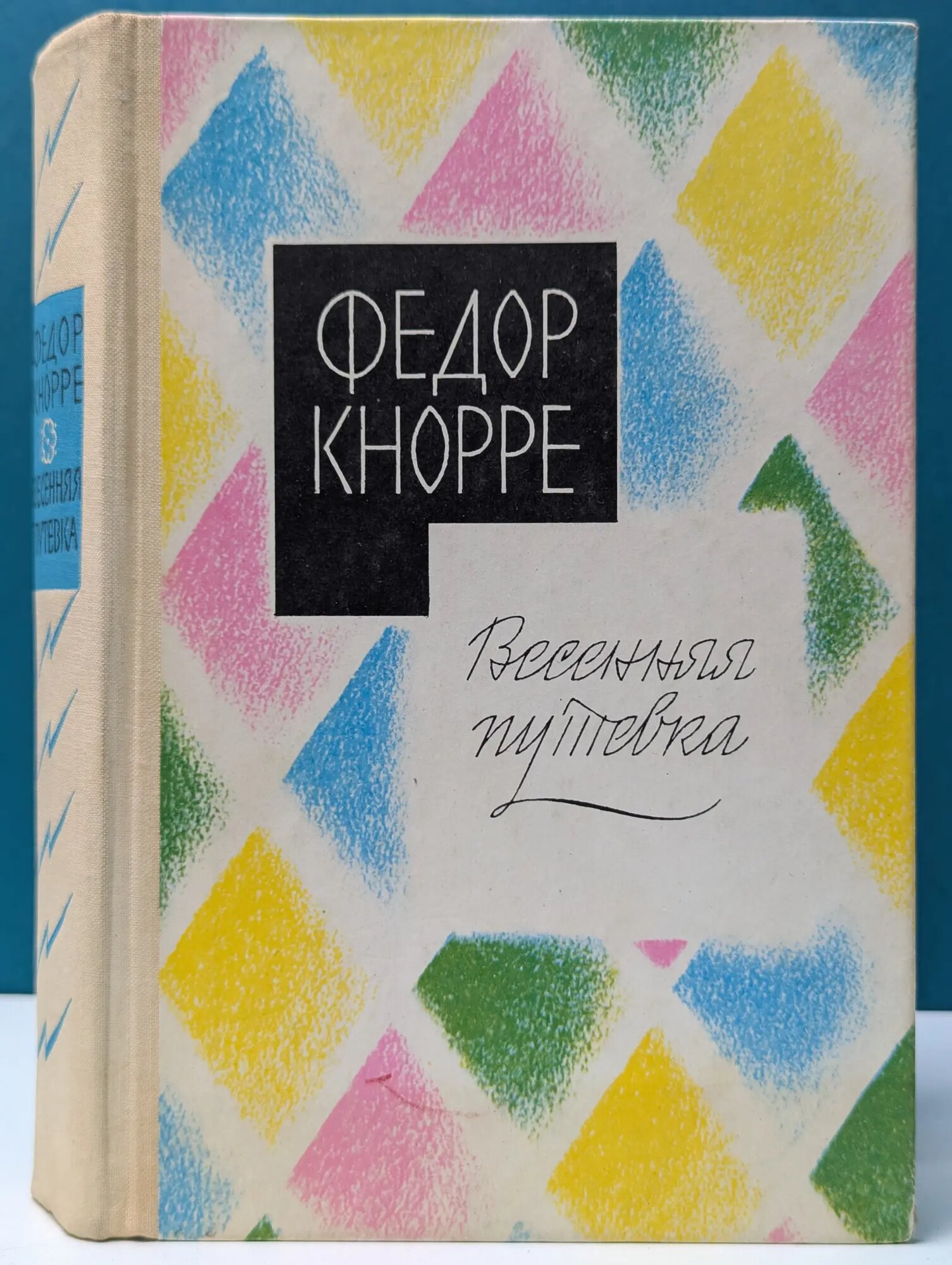 Весенняя путевка Кнорре Федор Федорович 1976