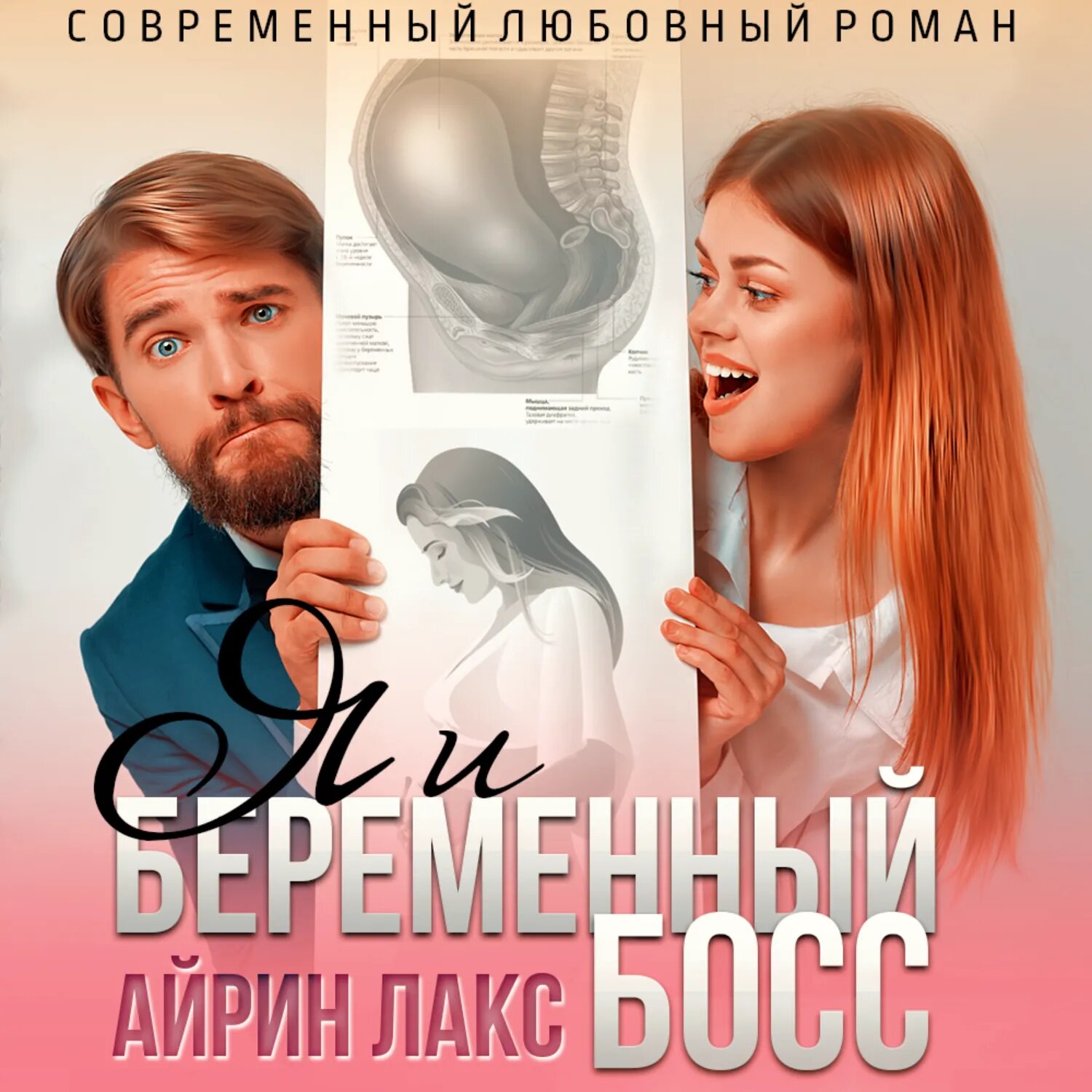 Я и беременный босс [Аудиокнига]