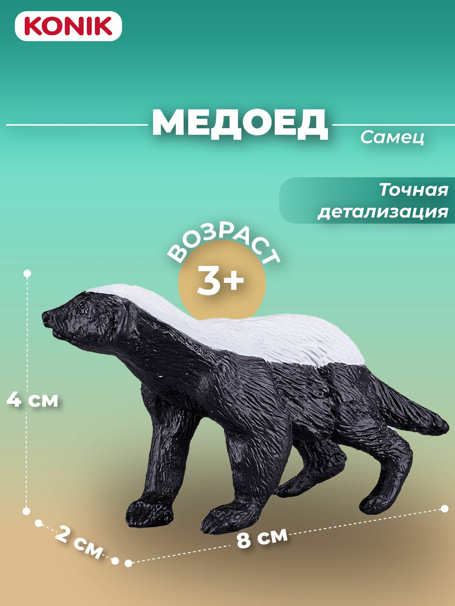 Фигурка-игрушка Медоед, самец, AMW2083, KONIK