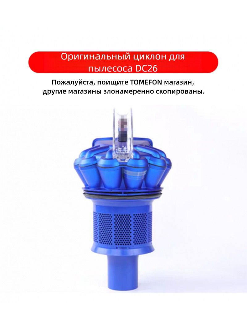 Аксессуар для пылесоса Dyson: циклон постоянного тока, пластик, 1 шт.