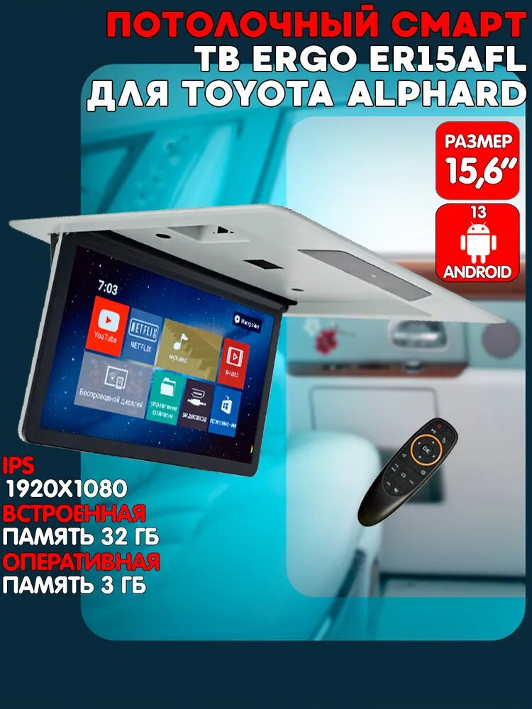 Потолочный монитор 15.6" Android ERGO ER15AFL (1920x1080) Toyota Alphard серый