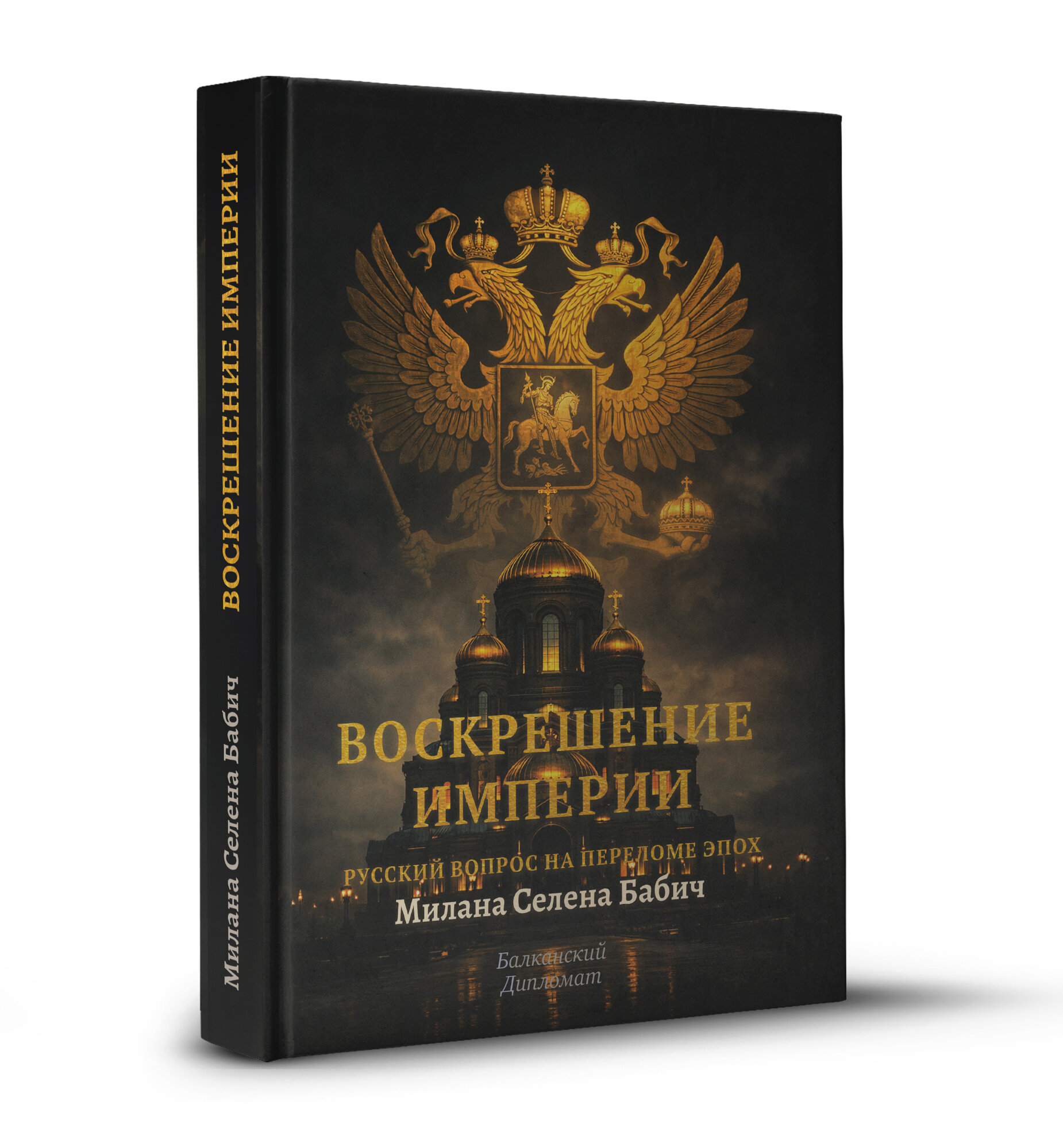 Милана Селена Бабич. Воскрешение Империи. Русский вопрос на переломе эпох.