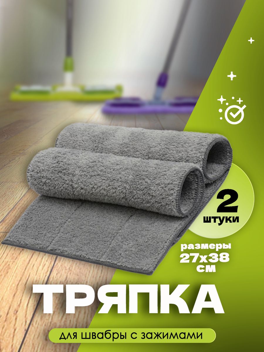 Тряпка для швабры 2шт, двухсторонняя