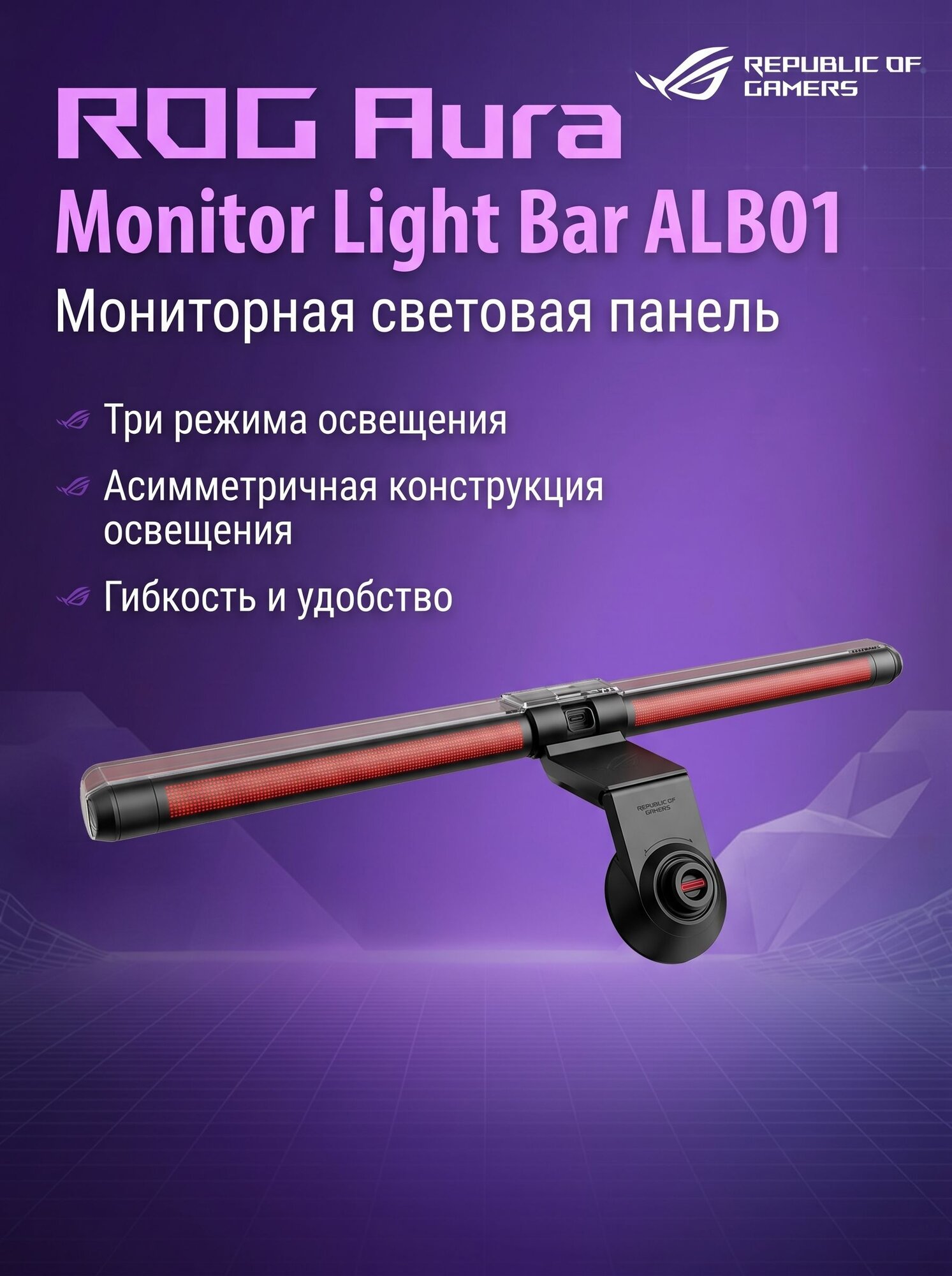 Световая панель монитора ROG Aura Monitor Light Bar ALB01 RGB