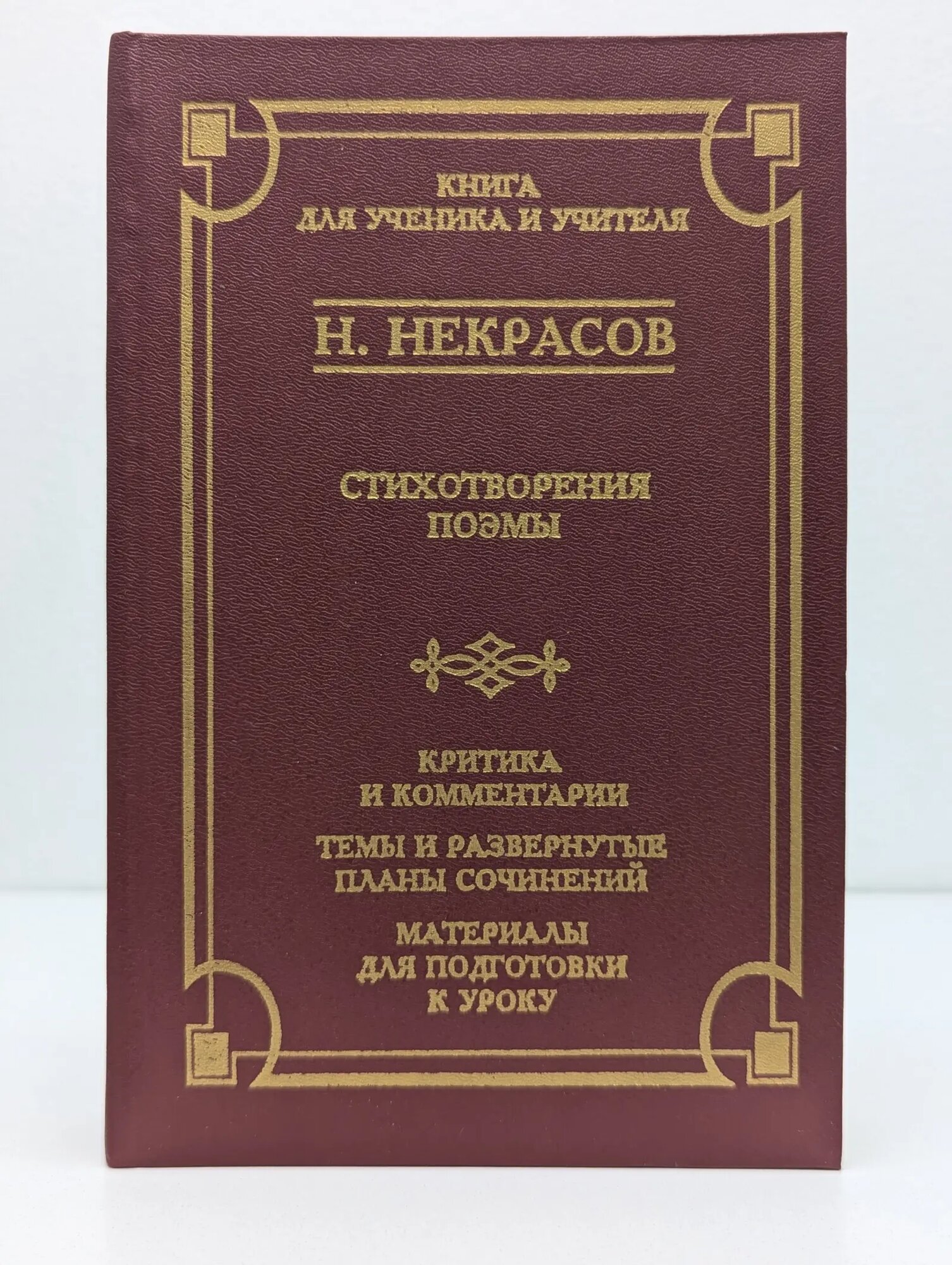 Книга для ученика и учителя. Николай Некрасов. Стихотворения. Поэмы Некрасов Николай Алексеевич 2000