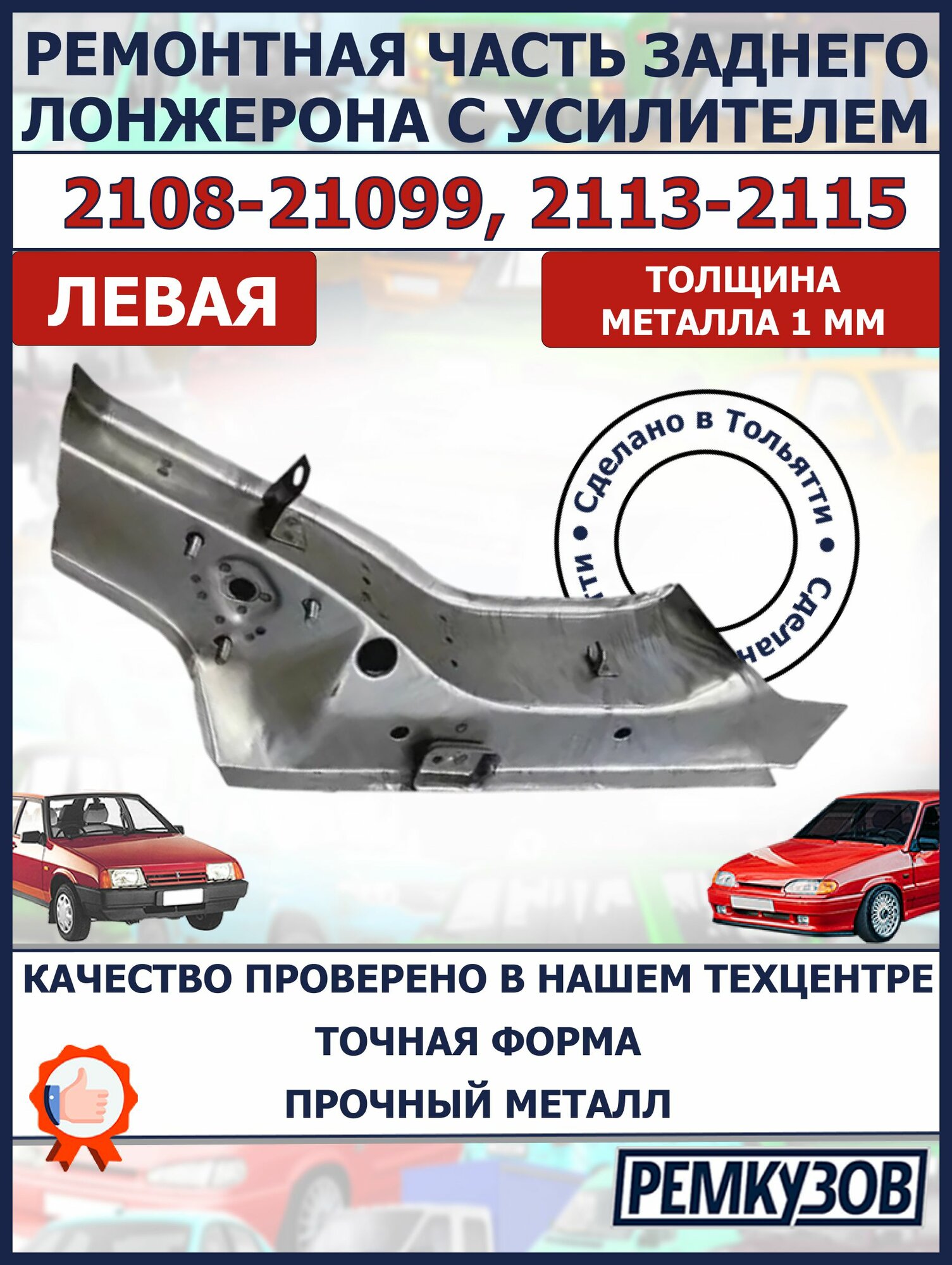 Ремонтная часть заднего лонжерона с усилителем левая ВАЗ 2108-099, 2113-15