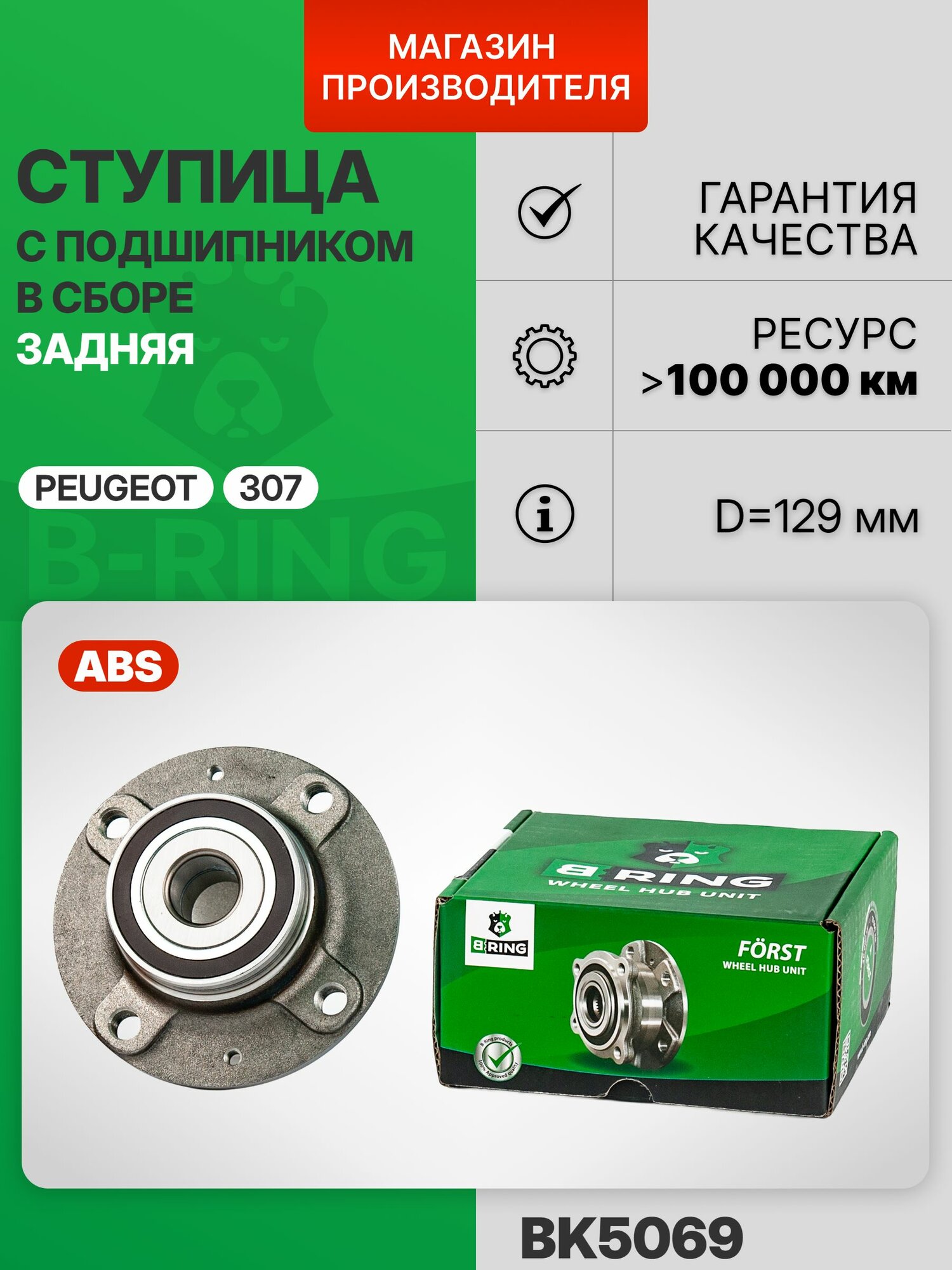 Ступица задняя в сборе с ABS Peugeot 307, Пежо 307, Citroen C4, Ситроен С4 B-RING