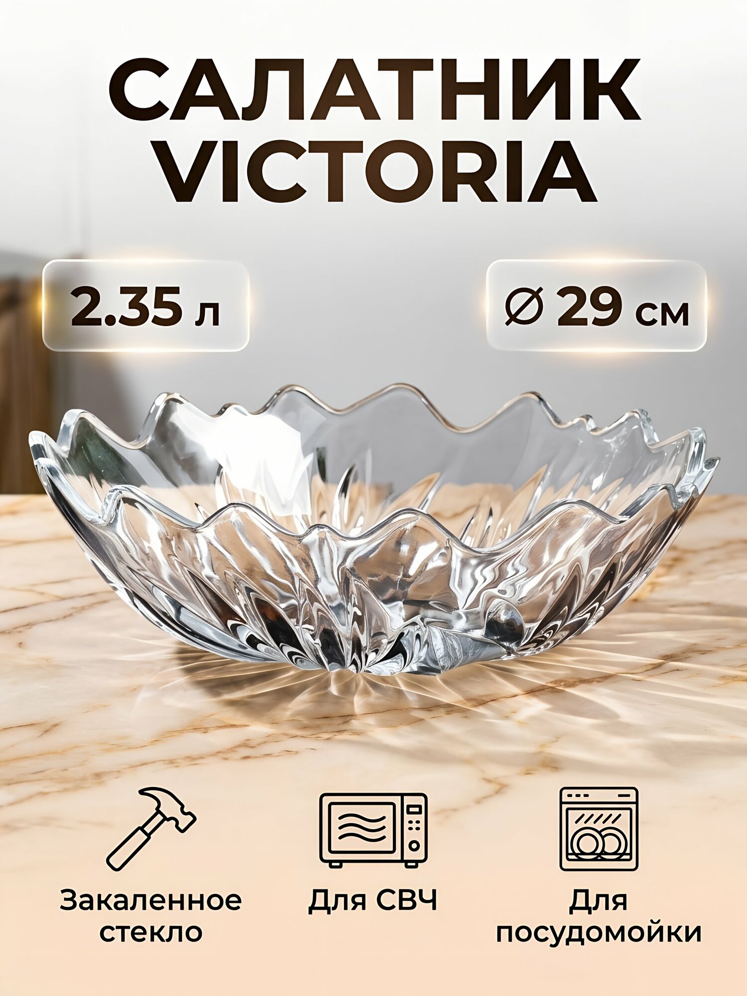 Салатник стеклянный Victoria Isfahan glass, 29 см, 2,35 л, рельефный, для СВЧ и посудомоечной машины