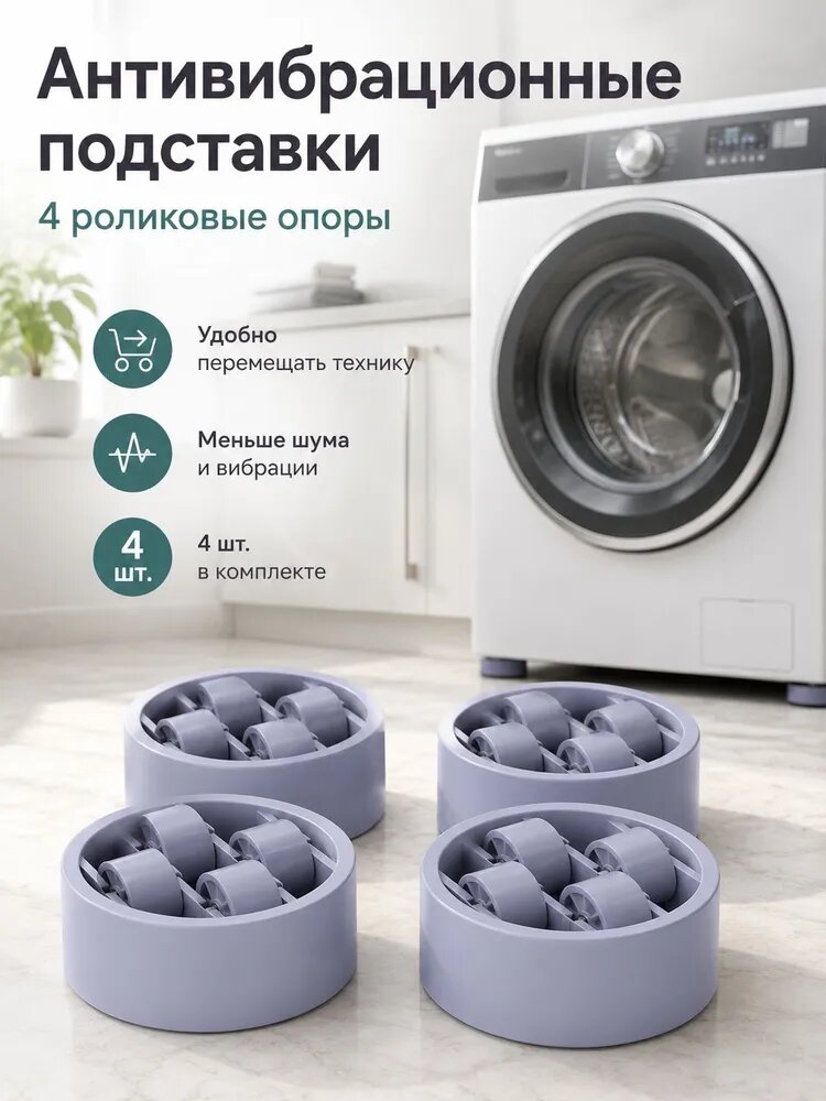 Антивибрационные подставки для стиральной машины, комплект 4 шт, опоры с роликами и фиксирующими накладками для холодильника, сушильной машины и мебели