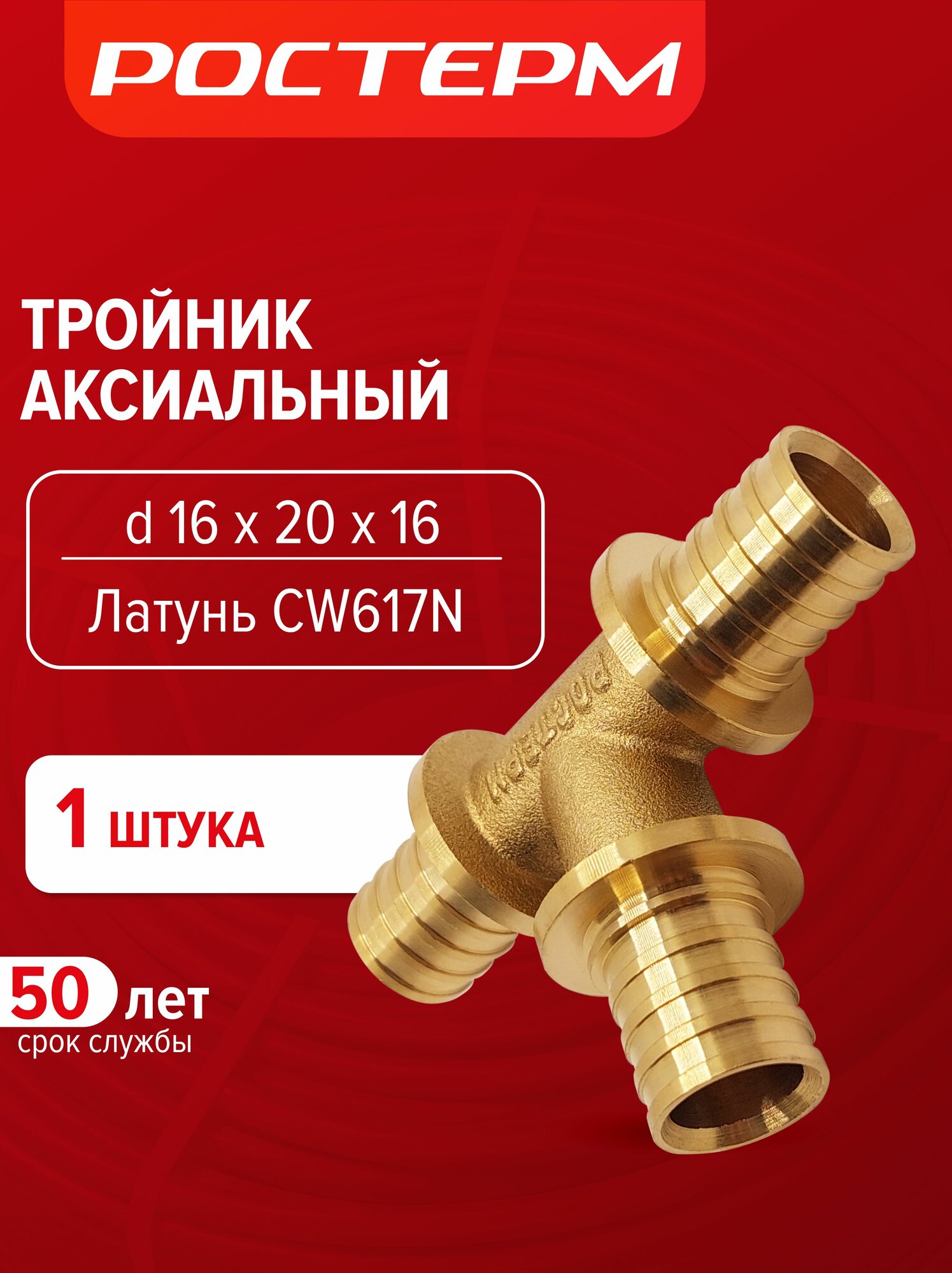 Тройник аксиальный 16 x 20 x 16 , латунный 1 шт, ростерм