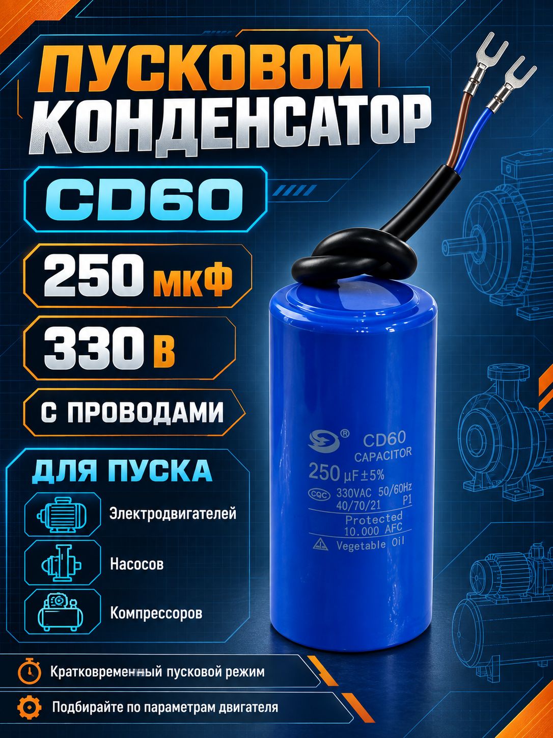 CD-60 250мкФ-330В пусковой конденсатор с выводам 101x49