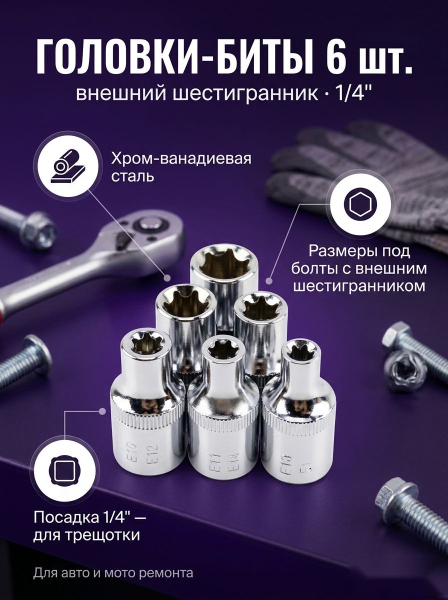 Набор из 6 предметов с наружной шестигранной отверткой torx 1/4 E4 E5 E6 E7 E8 E10