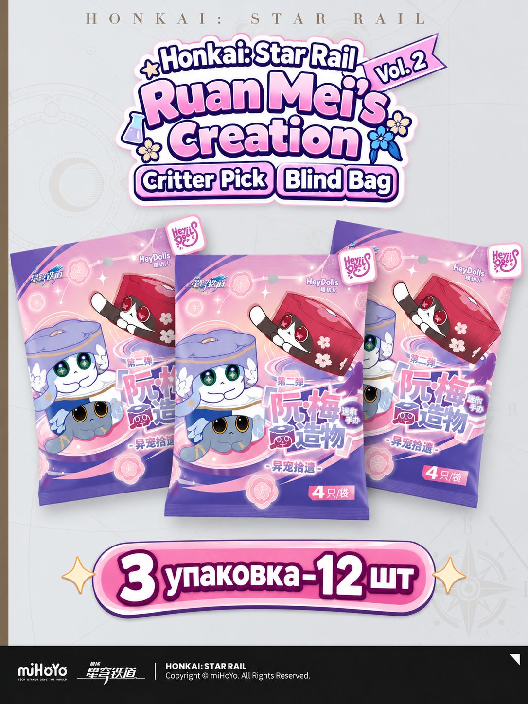 Honkai: Star Rail Фигурка / Critter Pick "Ruan Mei's Creation" Blind Bag Vol.2 / хонкай стар рейл