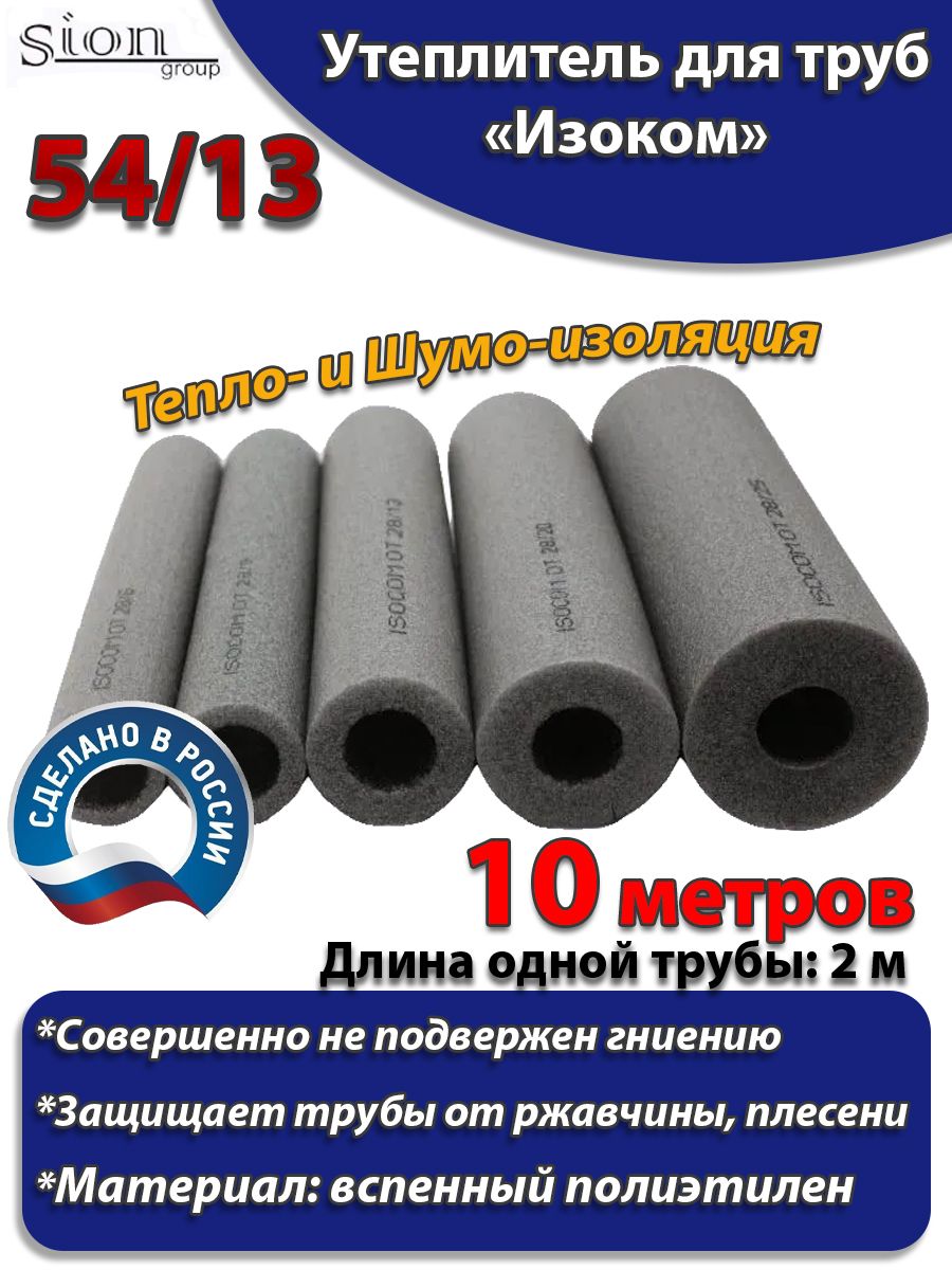 Утеплитель для труб "Изоком" 54/13 (по 2 м)-10м/трубка пенополиэтиленовая изоляционная