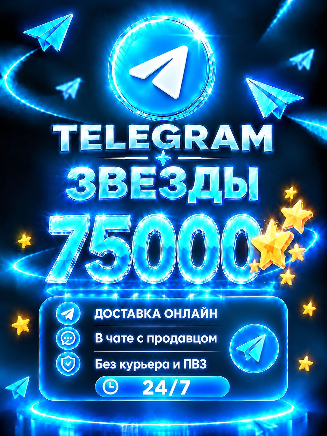 Telegram Stars 75000 шт