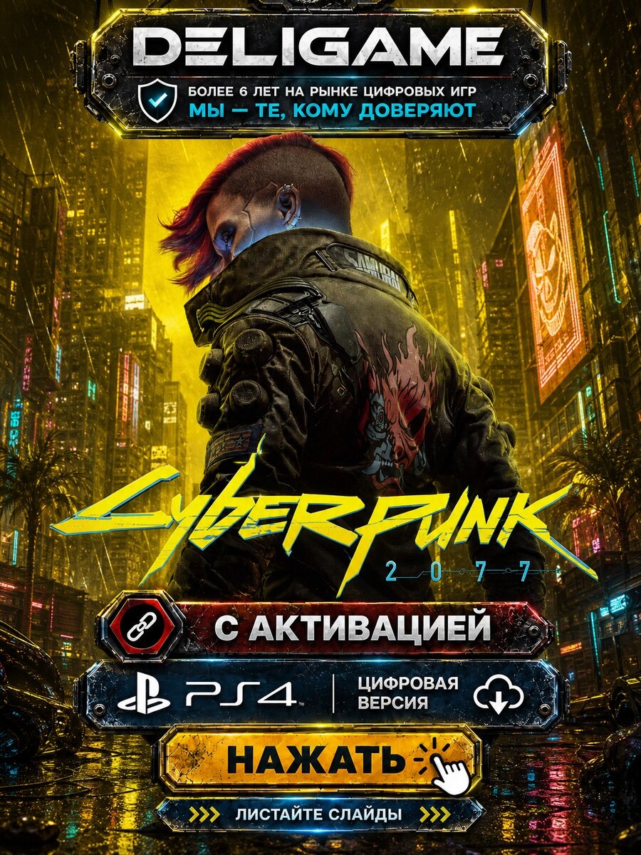 Cyberpunk 2077 для PS4 — С активацией