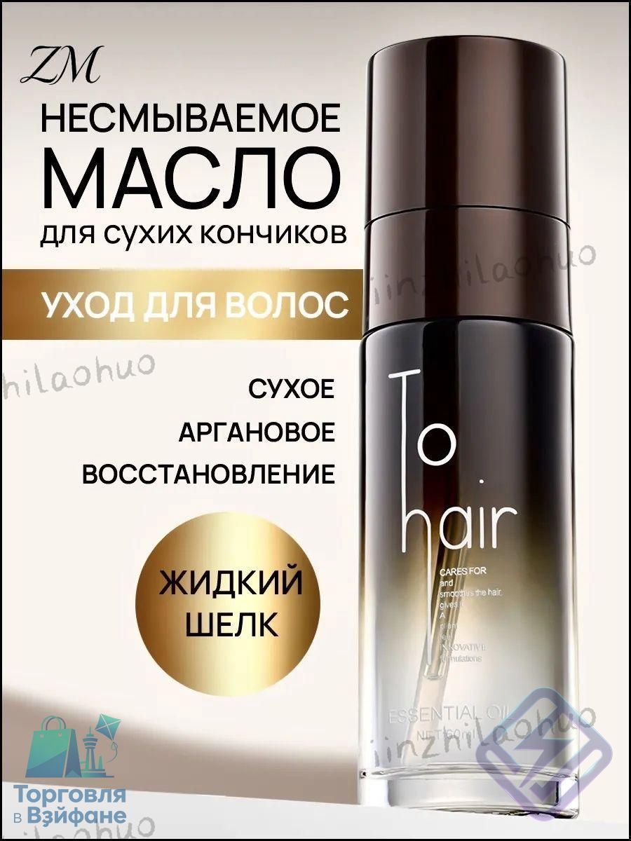 Масло для волос, 45 мл, Красота и здоровье → Уход за волосами → Масла и сыворотки → Масла