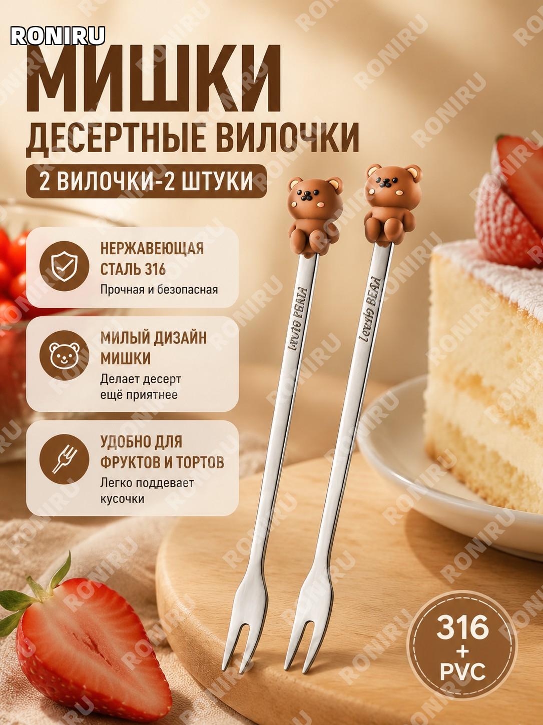 Вилка для фруктов и десертов 赫赫熊-2叉头×2 из 316 PVC, милая медвежья серия для дома, для сладостей и сервировки стола