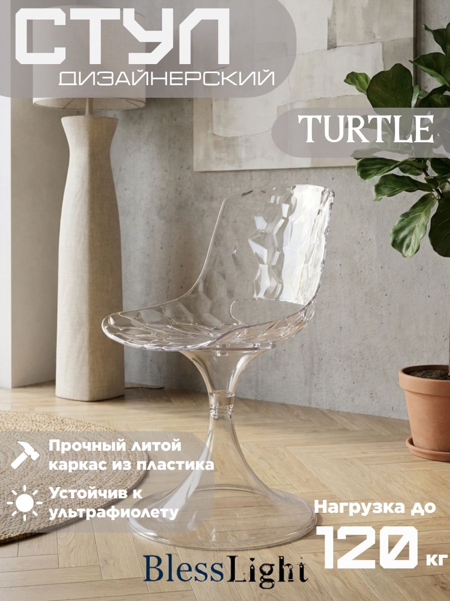 Стул Turtle, прозрачный пластик, с узором, дизайнерский Blesslight