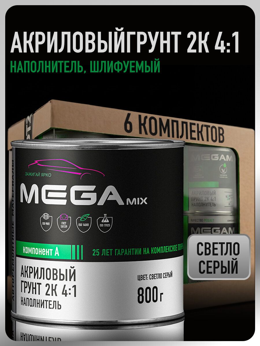 Грунт акриловый автомобильный 2К, наполнитель 4:1, Комплект - 6 шт, Светло-серый, 800 гр. (требуется отвердитель), MEGAMIX