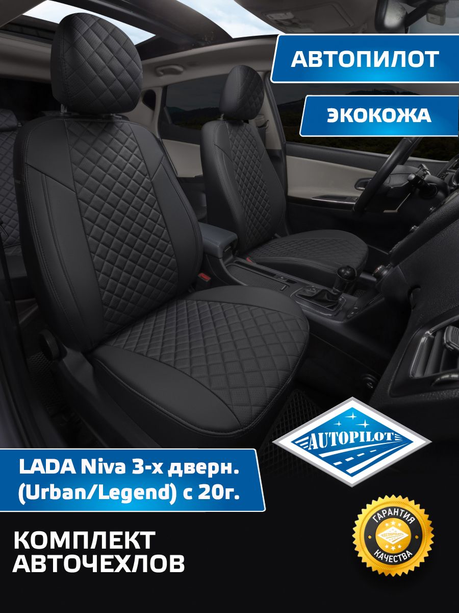 Авточехлы Автопилот Ромб LADA Niva 3-х дверн. (Urban / Legend) с 20г. (Лада Нива, Урбан / Легенд) Черный + Черный