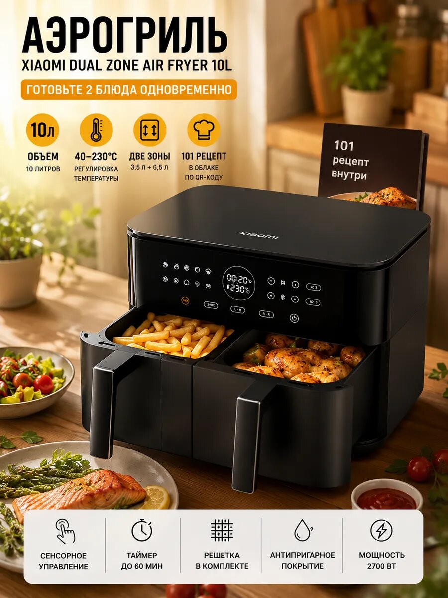 Аэрогриль Xiaomi Dual Zone Air Fryer 10L MAF-D1001, 2700 Вт, 230°C, 2 чаши, чёрный