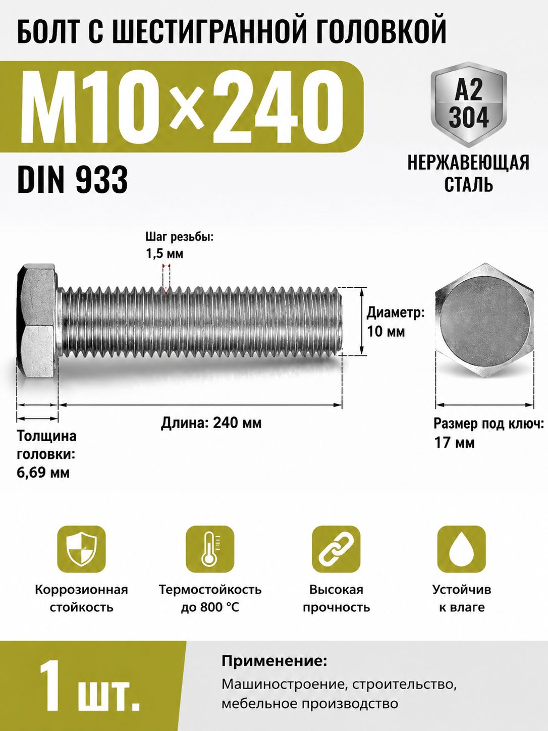 Болт M10 x 10 x 240 мм, головка: Шестигранная, 1 шт. 150 г